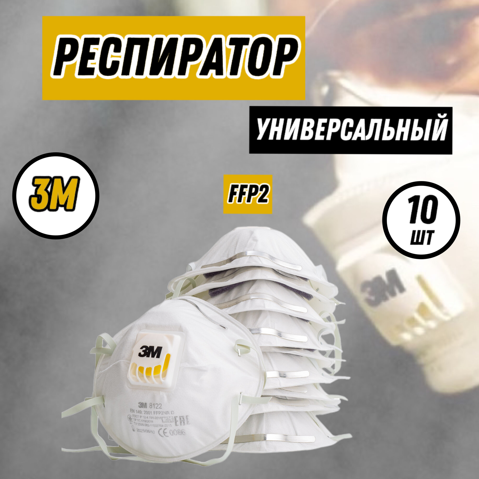 Маска респиратора 3M FFP2 8122, набор из 10 штук