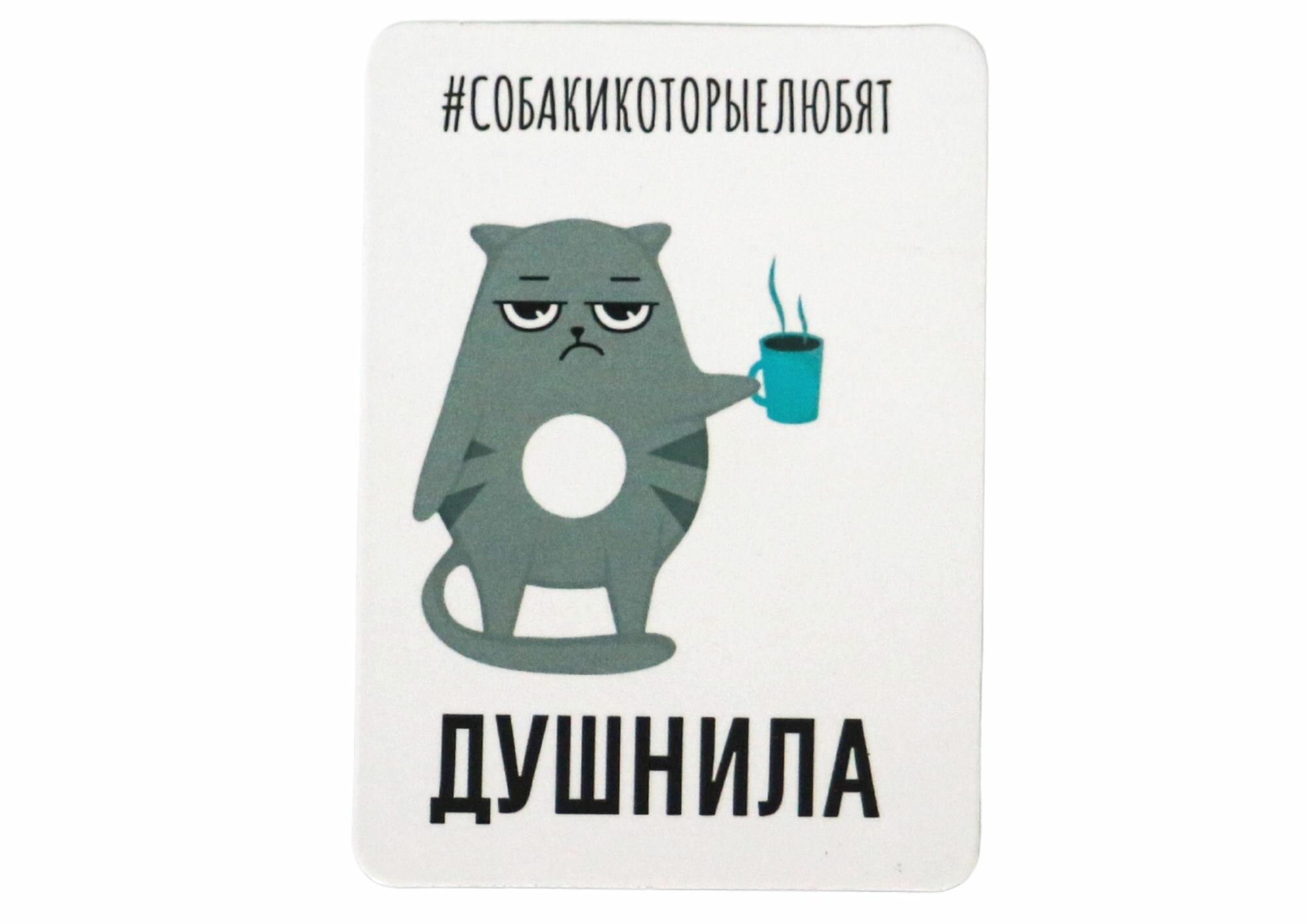 Магнит кот "Душнила", винил, 5х7 см, фонд "Собаки, которые любят"