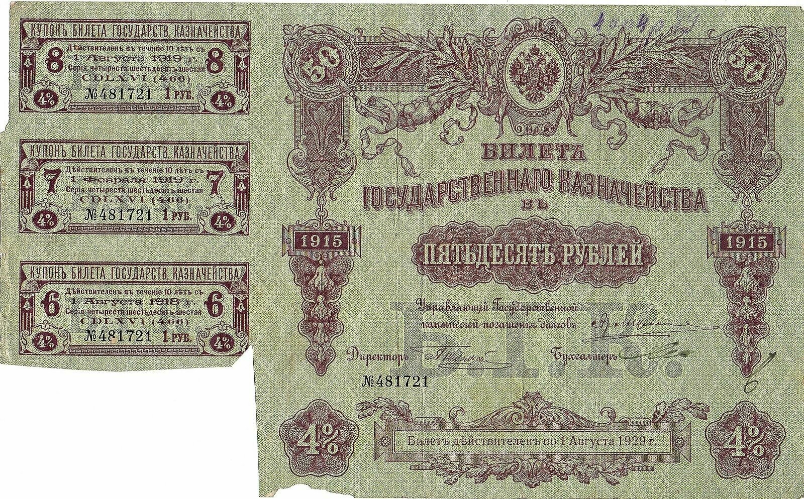 50 рублей 1914 г царская Россия с купонами №481721