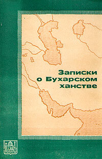Записки о Бухарском ханстве