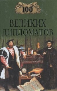 100 великих дипломатов