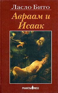 Авраам и Исаак