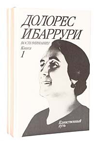 Долорес Ибаррури. Воспоминания. Борьба и жизнь (комплект из 2 книг)