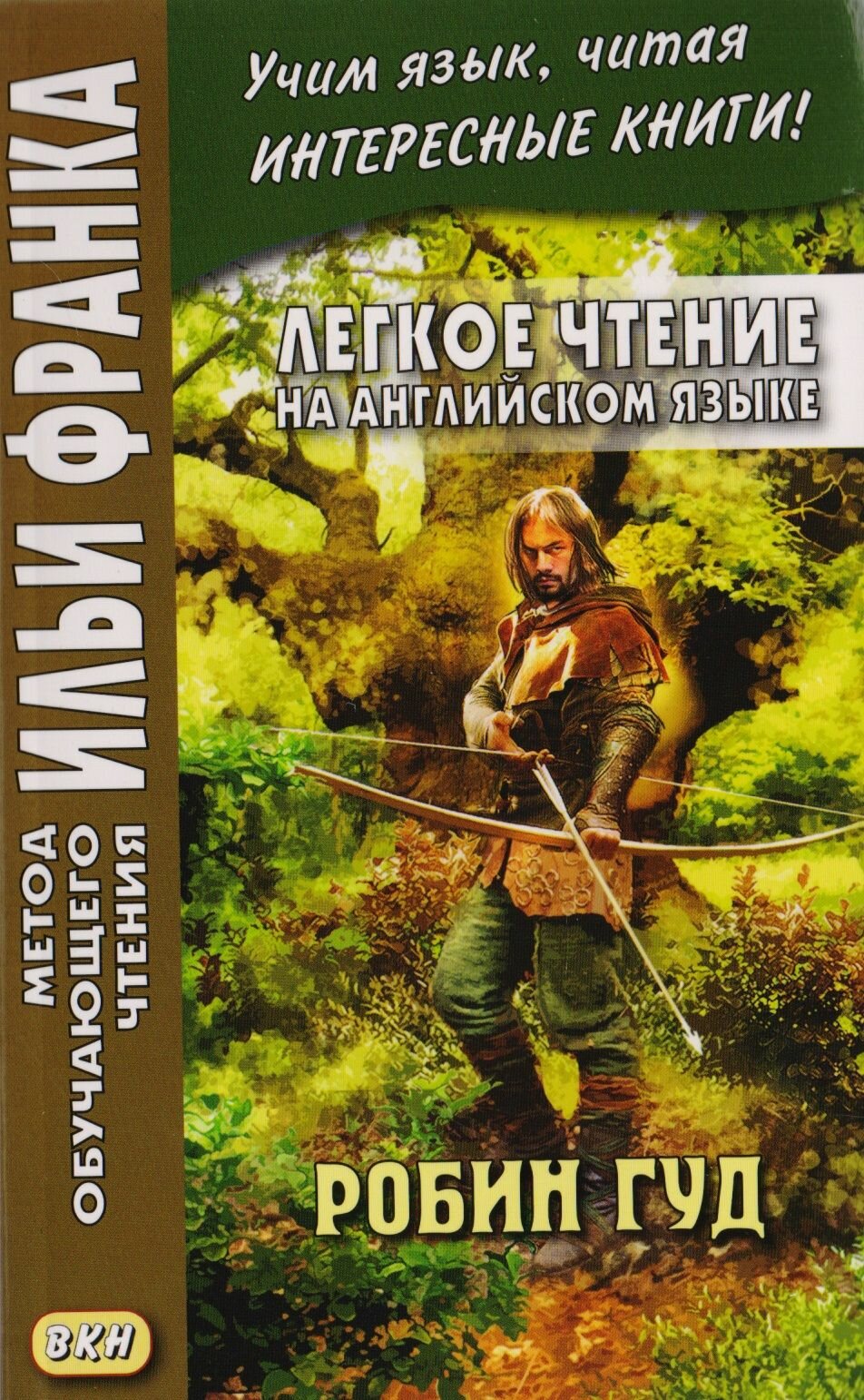 Легкое чтение на английском языке. Робин Гуд