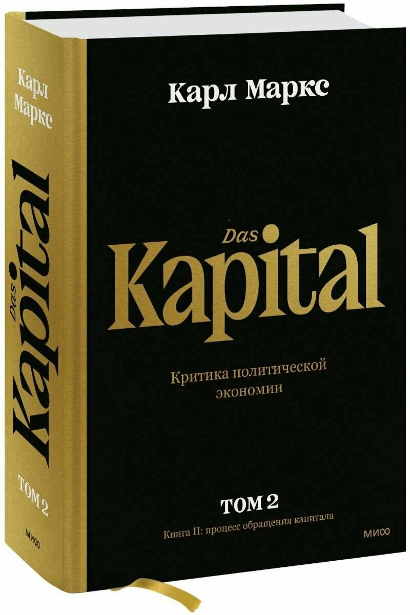 Капитал. Критика политической экономии. Том 2. Книга II: процесс обращения капитала