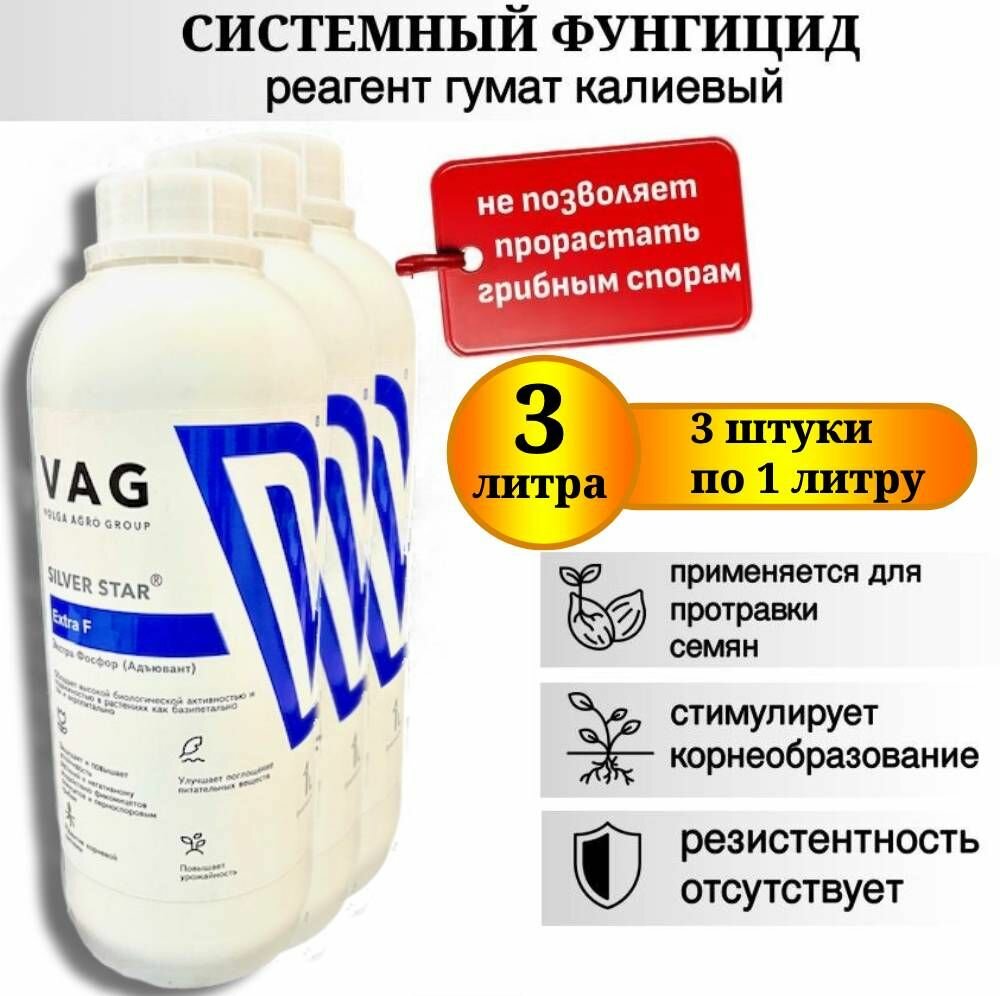 Неорганический системный фунгицид Extra F Протравление семян, 3л (3шт по 1л).