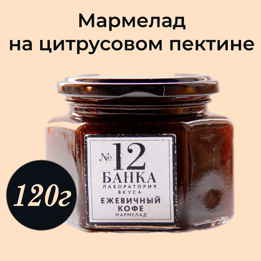 Мармелад в стеклянной банке 120г №12 ежевичный кофе Россия