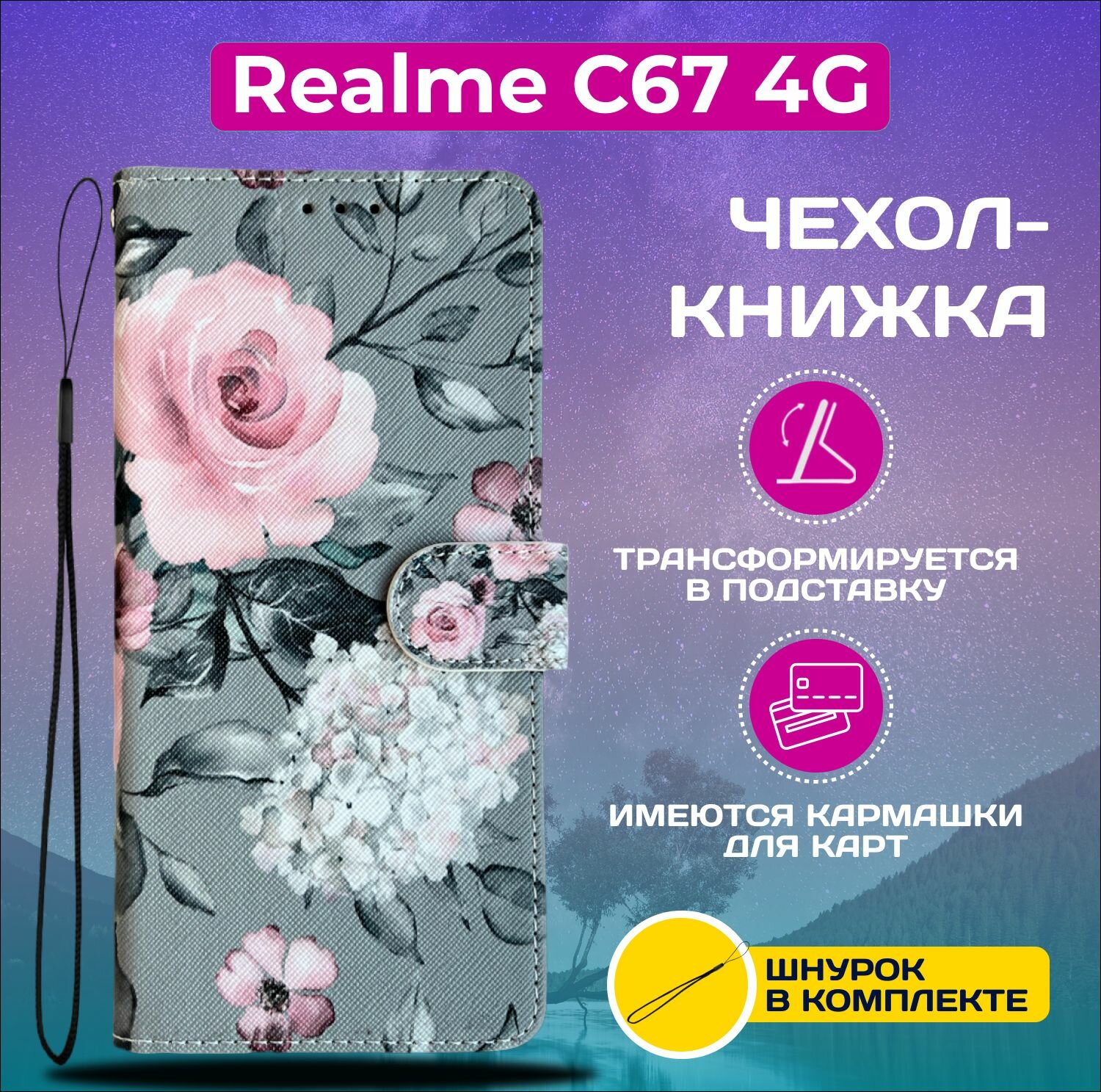 Чехол книжка wallet case для Realme C67 4G / Реалми С67 4G с рисунком (Розы на сером)
