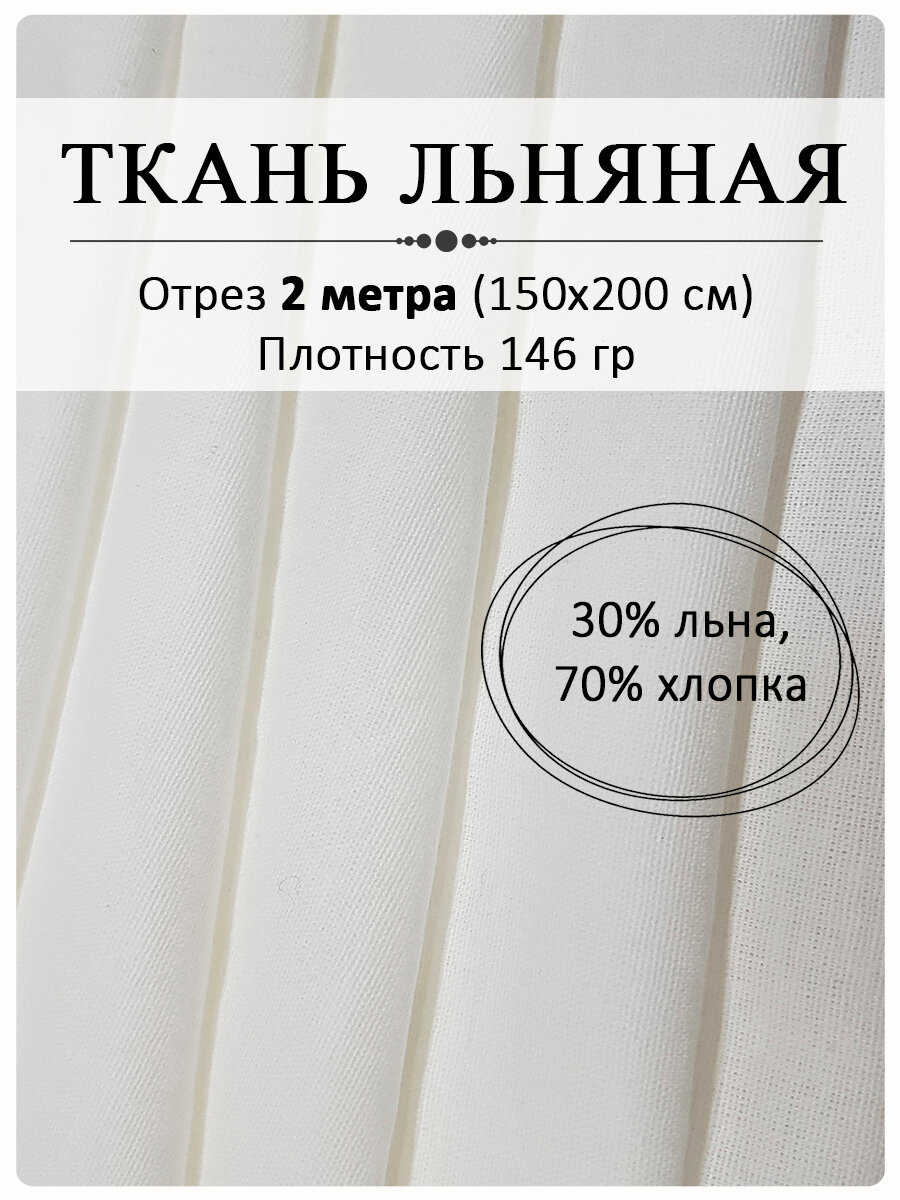 Ткань для шитья "Магазин лен", белый лен натуральный 150 см х 2 м
