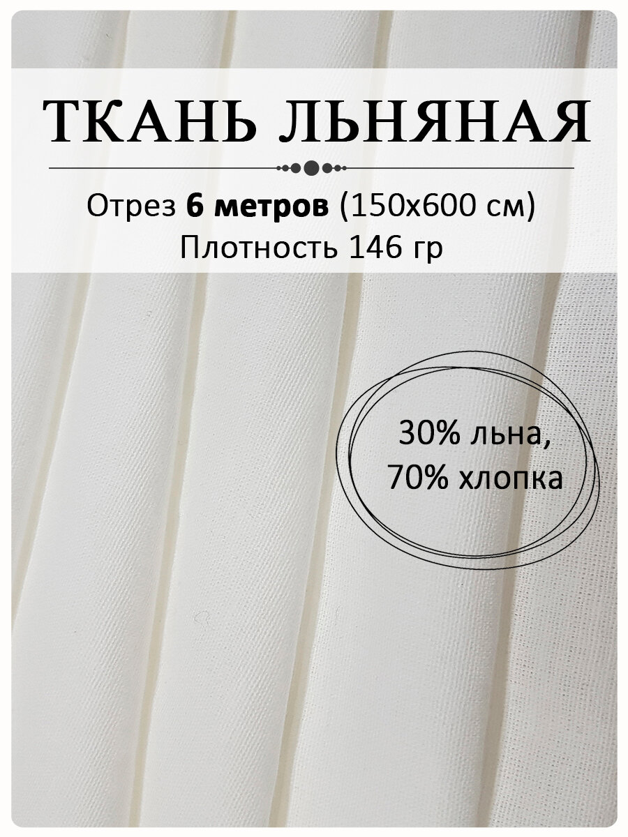 Ткань для шитья "Магазин лен", белый лен натуральный 150 см х 6 м