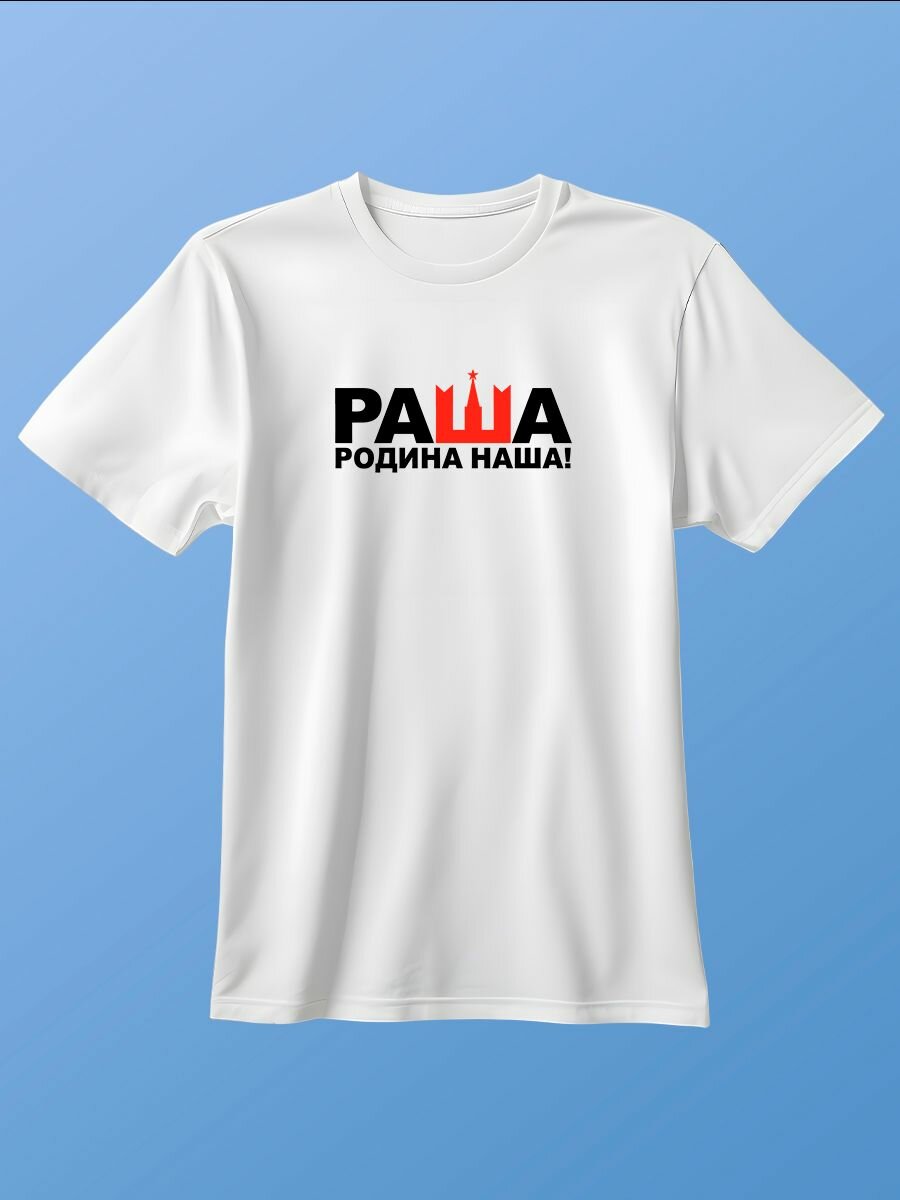 Футболка Zerosell с надписью родина наша