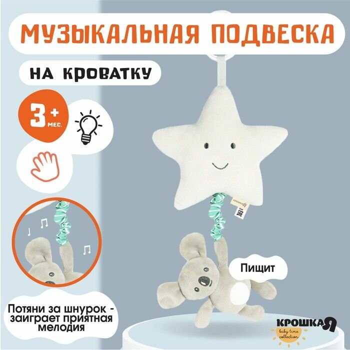 Подвеска музыкальная на кроватку/коляску Малыш Коала , с пищалкой, Крошка Я