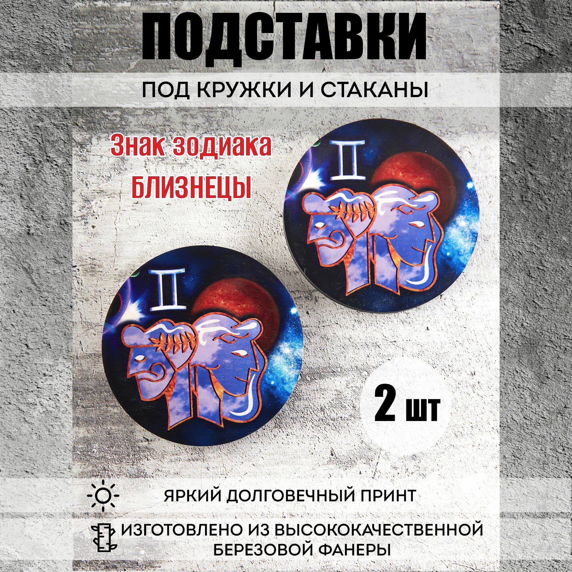 Бирдекель (2шт) RiForm (подставка под кружку, бокал, стакан) "Знак зодиака Близнецы", фанера 6мм