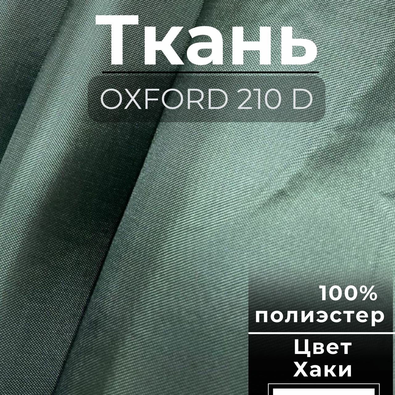 Ткань Оксфорд 210D PU Цвет №327 Хаки 120 гр/м. п. 500 х 150 см
