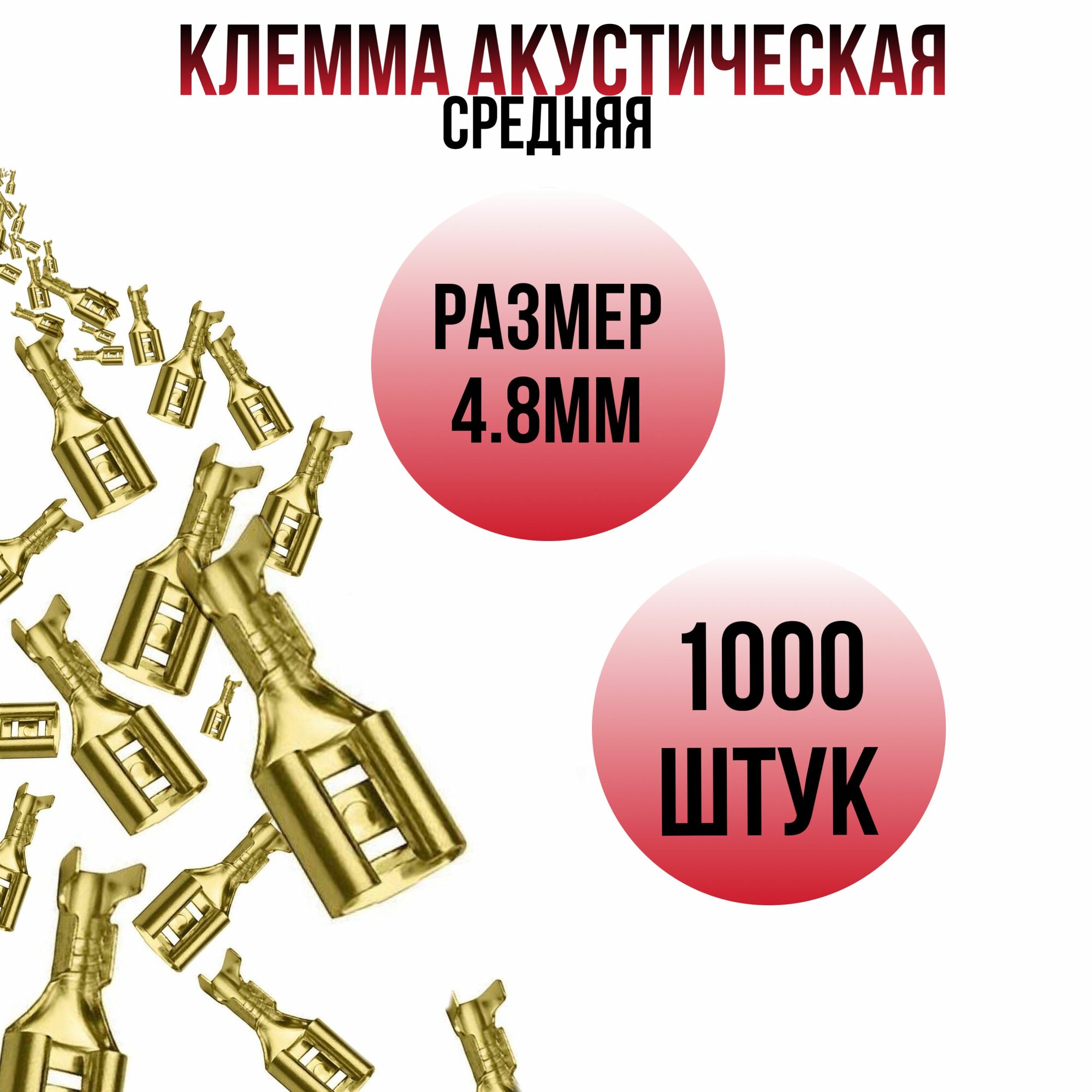 Набор наконечников для динамиков (клеммы для колонок) 4,8 мм (1000 шт.)