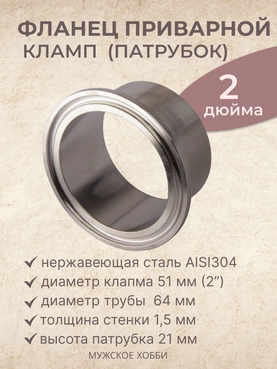 Фланец(юбка) под кламп 2 дюйма ( патрубок приварной ) d-64