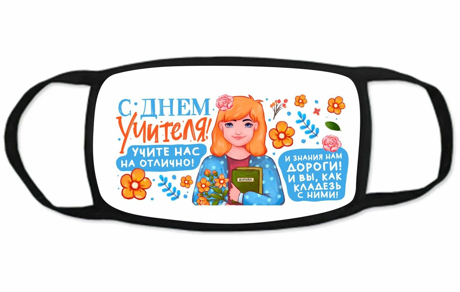 Стильная многоразовая маска MIGOM размер 12,5*20 День учителя, тренера 2023 - 0003