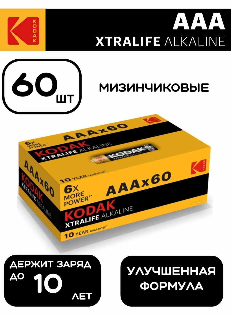 Батарейки щелочные Kodak Xtralife Alkaline AAA (LR03) 60 шт. (Мизинчиковые)