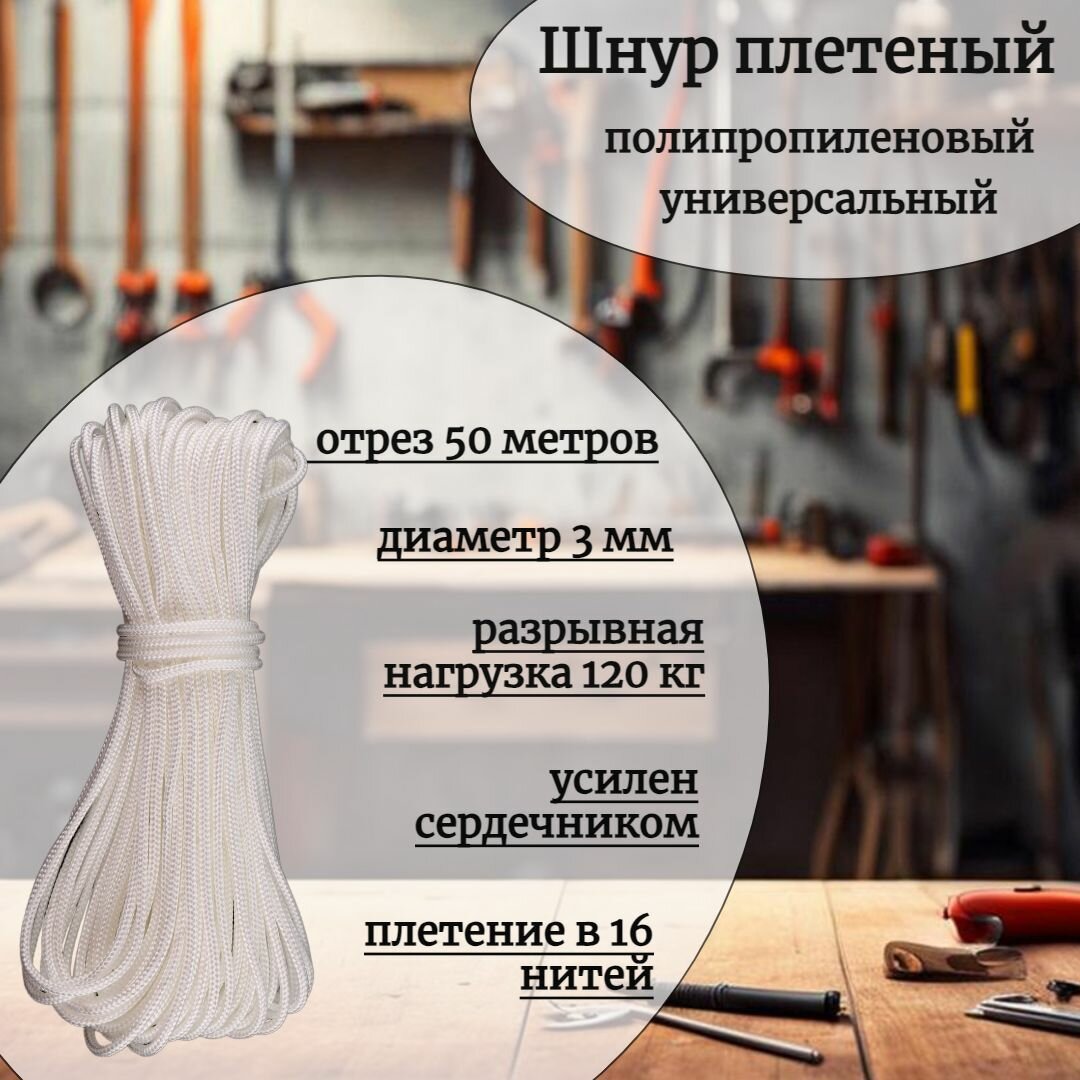 Шнур полипропиленовый 3 мм, плетеный, белый, 50 метров