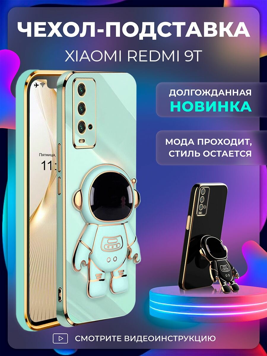 Чехол на Xiaomi Redmi 9T защитный бампер с подставкой-попсокетом Космонавт на Ксиоми редми 9Т Мятный