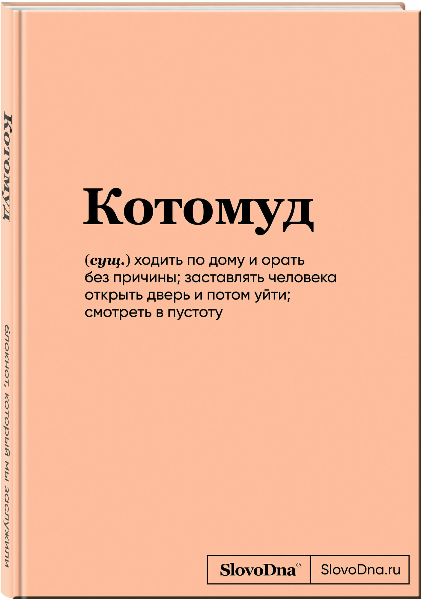Караваев К. Блокнот SlovoDna. Котомуд (формат А5, 128 стр, С новым контентом)