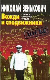 Вожди и сподвижники