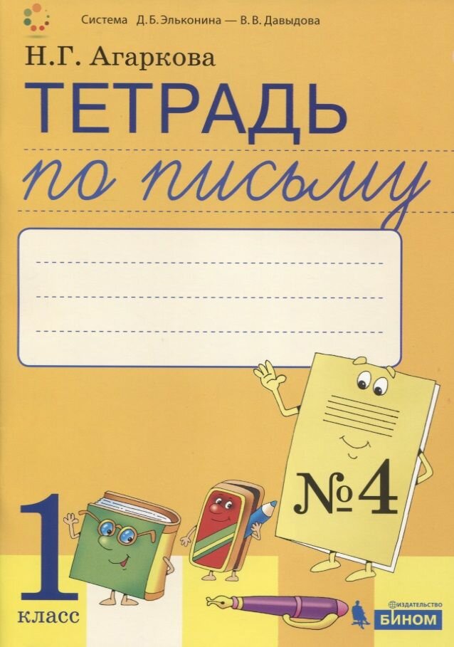 Тетрадь по письму №4. 1 класс. В 4-х частях к Букварю Л. И. Тимченко