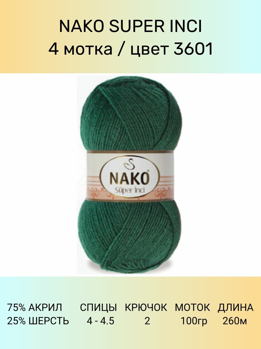 Пряжа Nako Super Inci: 3601 (изумрудный), 4 шт 260 м 100 г, 25% шерсть, 75% премиум акрил