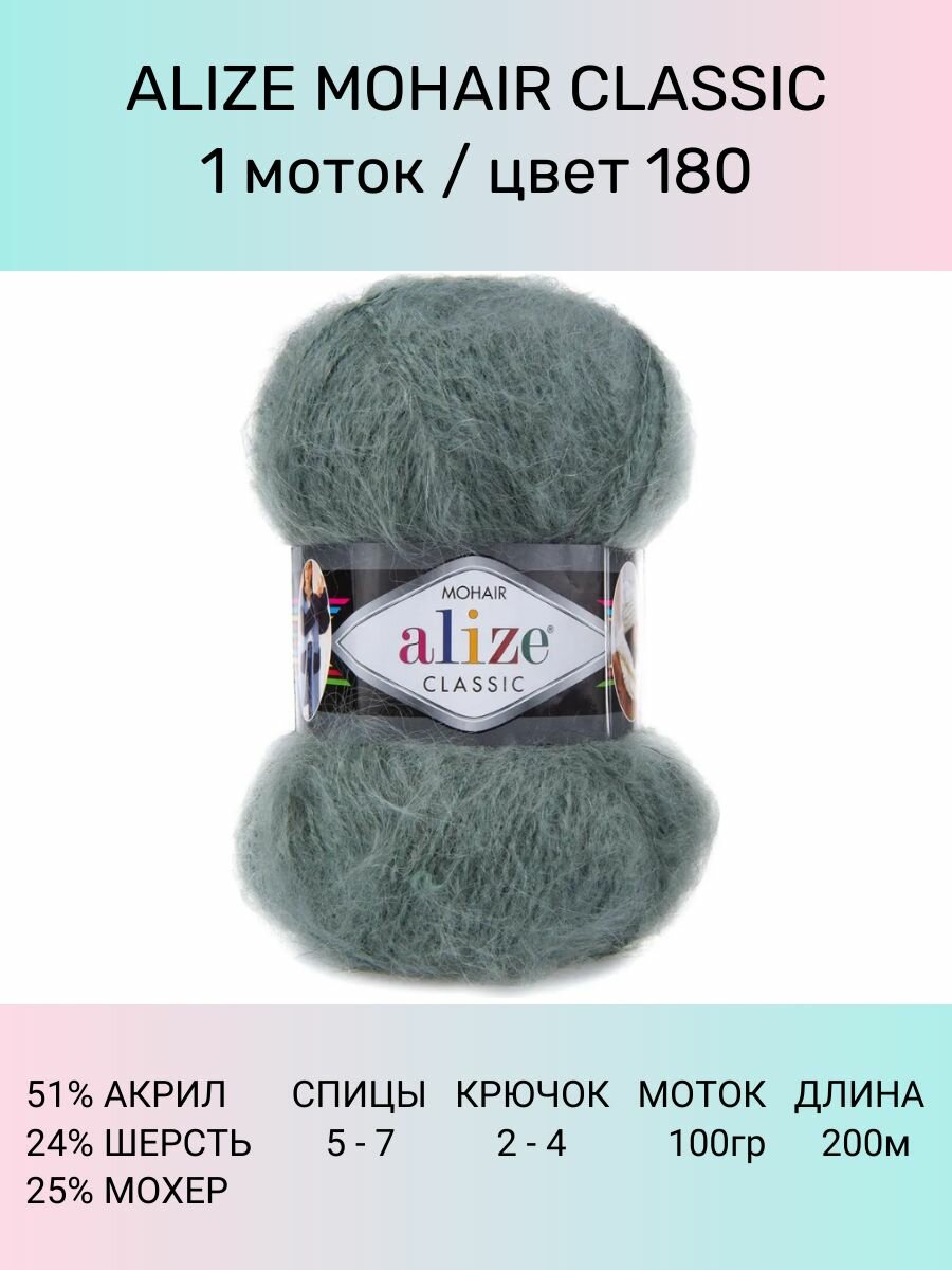 Пряжа для вязания ALIZE Mohair Classic: 180 (серебряная сосна), 1 шт 200 м 100 г, 25% мохер 24% шерсть 51% акрил