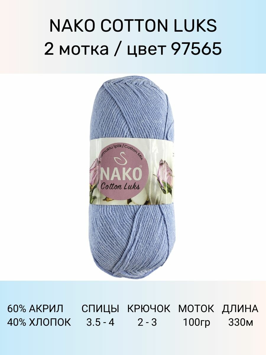 Пряжа Nako Cotton Luks: 97565 (голубой), 2 шт 330 м 100 г, 60 % хлопок 40 % акрил премиум-класса
