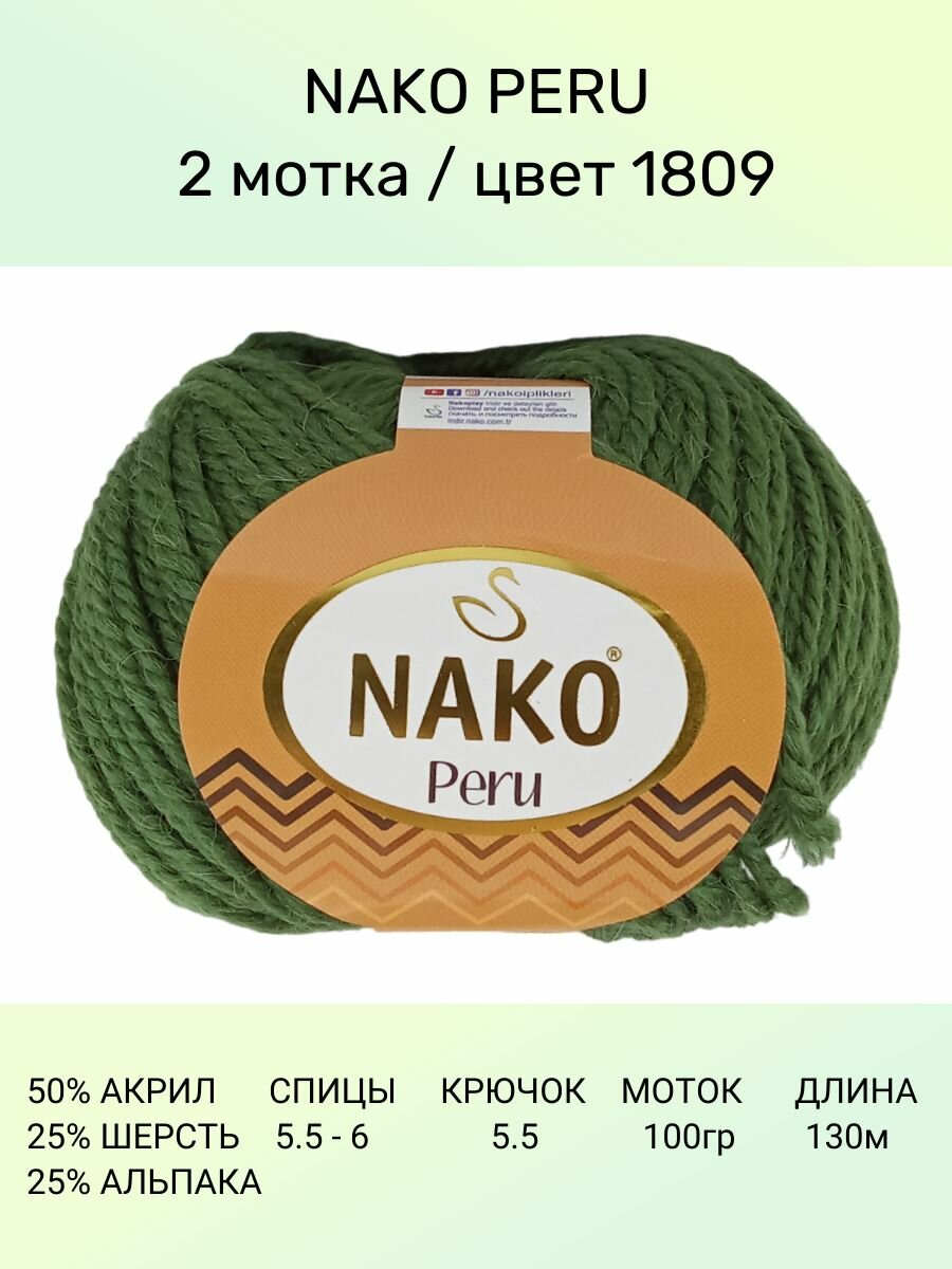 Пряжа Nako Peru Нако Перу: 1809 (зеленый), 2 шт 130 м 100 г 25% альпака, 25% шерсть, 50% акрил премиум-класса