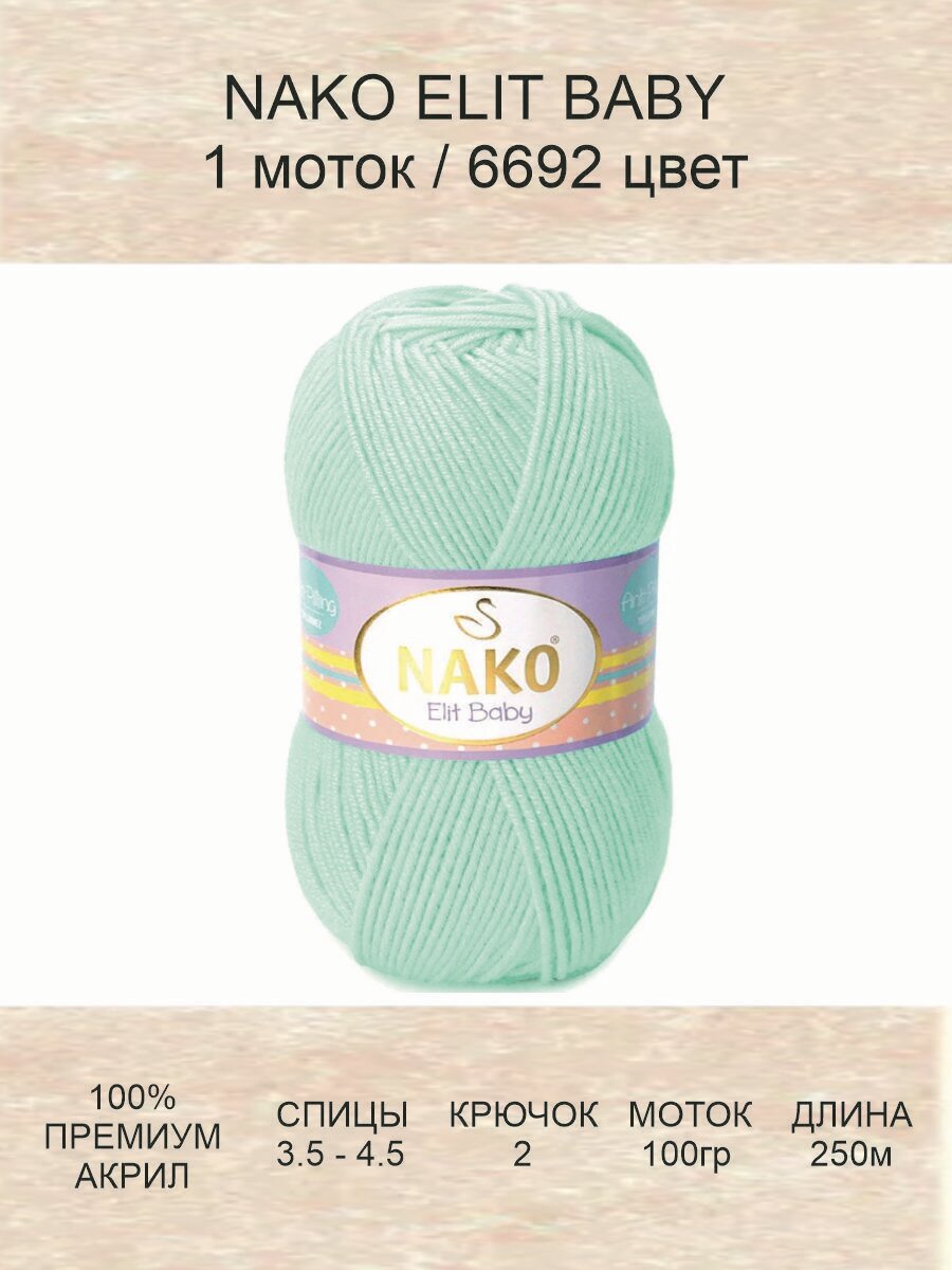 Пряжа Nako ELIT BABY Нако Элит Бэби: 6692 (мятный), 1 шт 250 м 100 г, 100% акрил премиум-класса