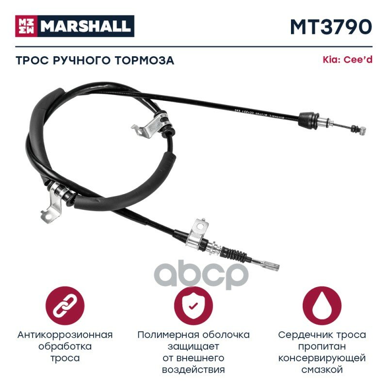Трос ручного тормоза Kia Cee'd I 06- LH MARSHALL арт. MT3790