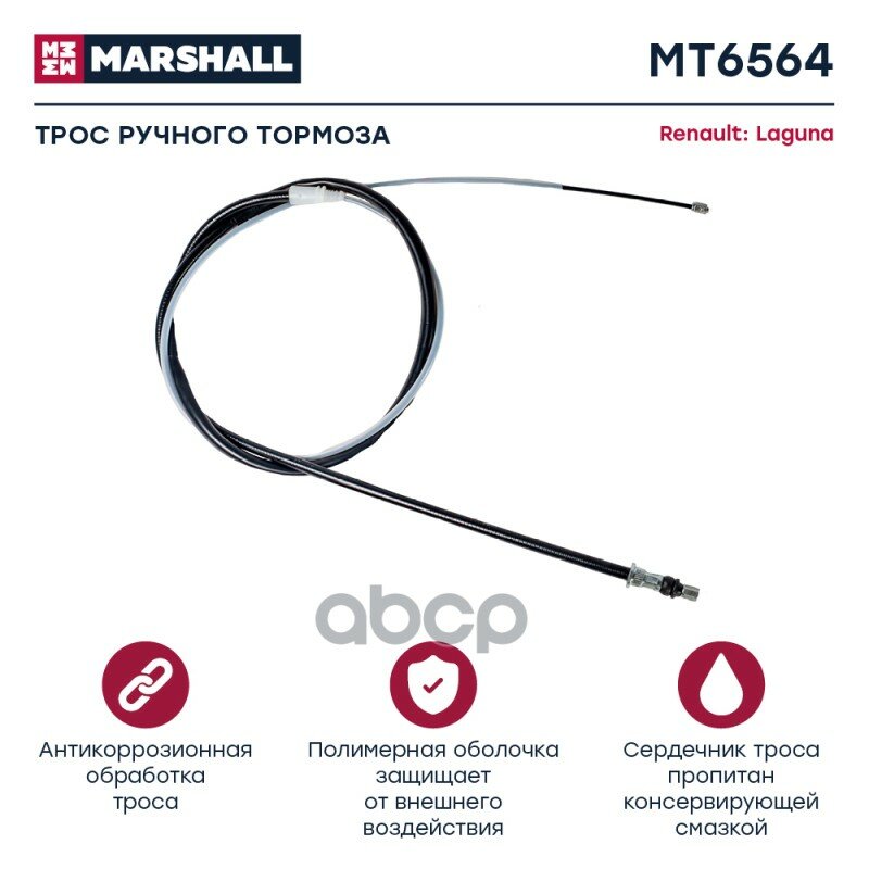 Трос ручного тормоза MARSHALL арт. MT6564