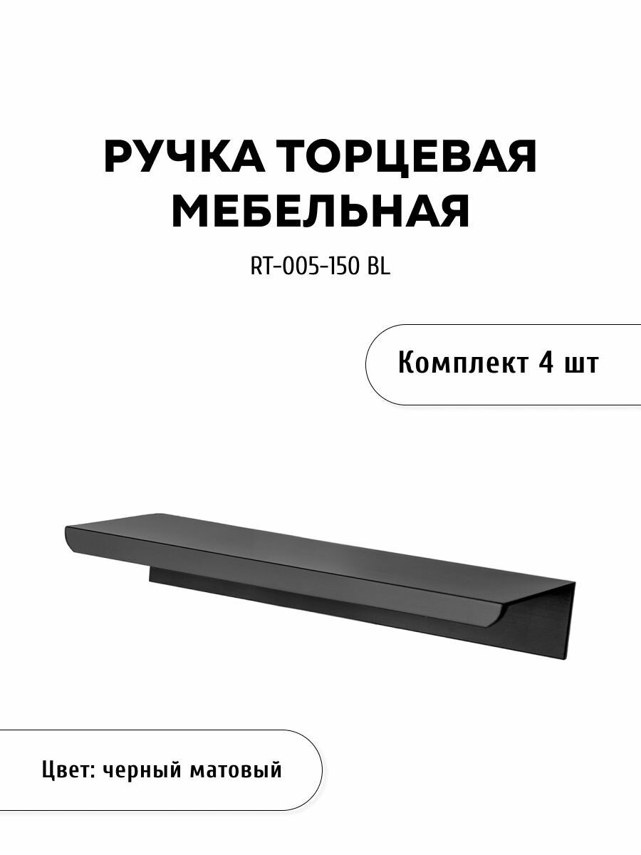 Комплект из 4 шт, ручка торцевая RT-005-150 BL, матовый черный
