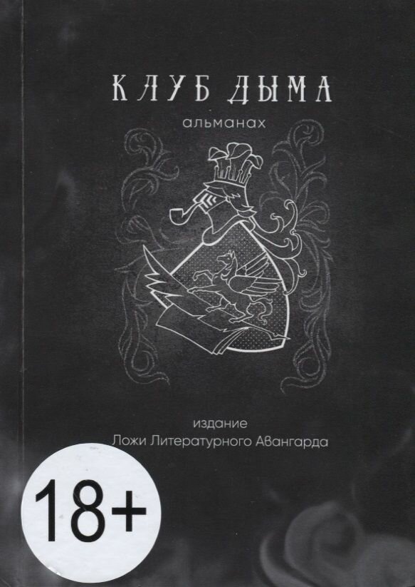 Клуб Дыма. Альманах. Выпуск IX/2018. Издание Ложи Литературного авангарда