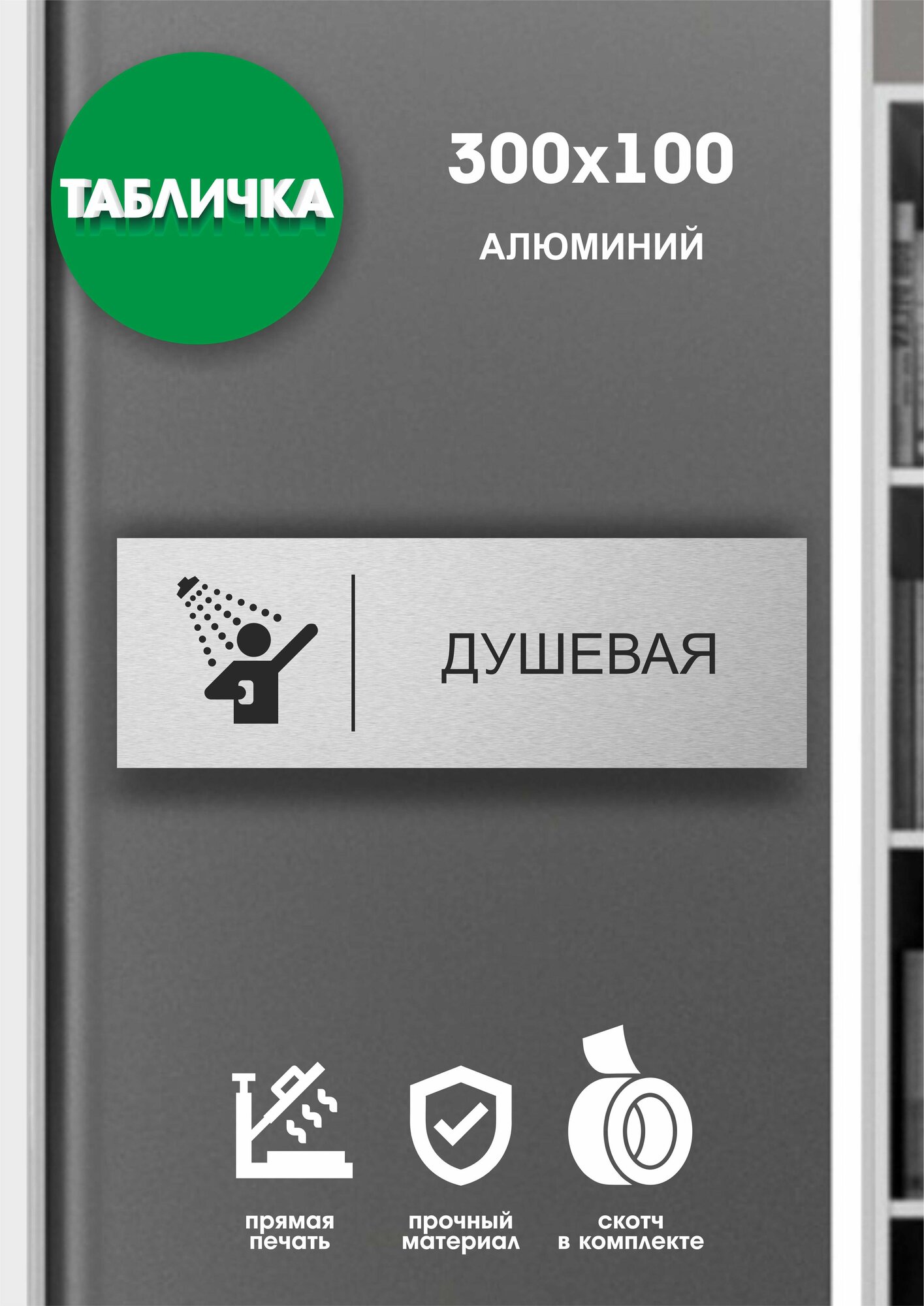 Табличка офисная "душевая" серебро 30x10см