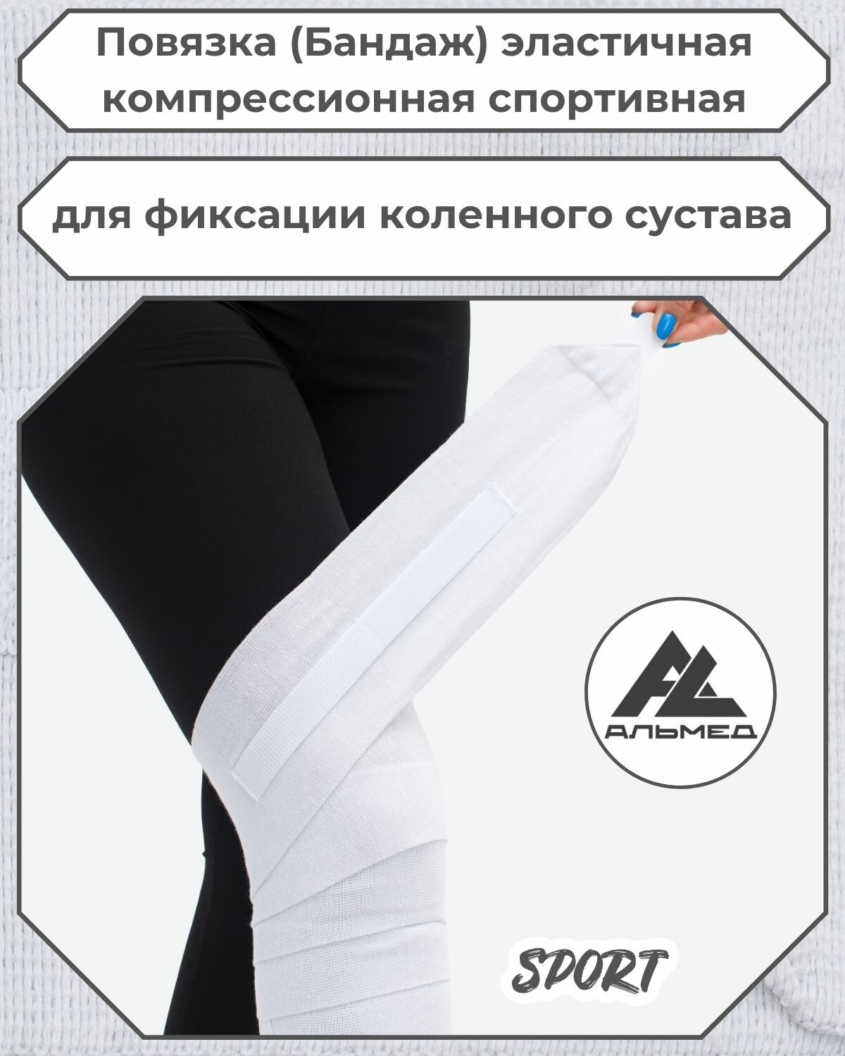 Повязка (бандаж) спортивная эластичная компрессионная на колено, застёжка Velcro (липучка), 2,0 м х 10 см, белый