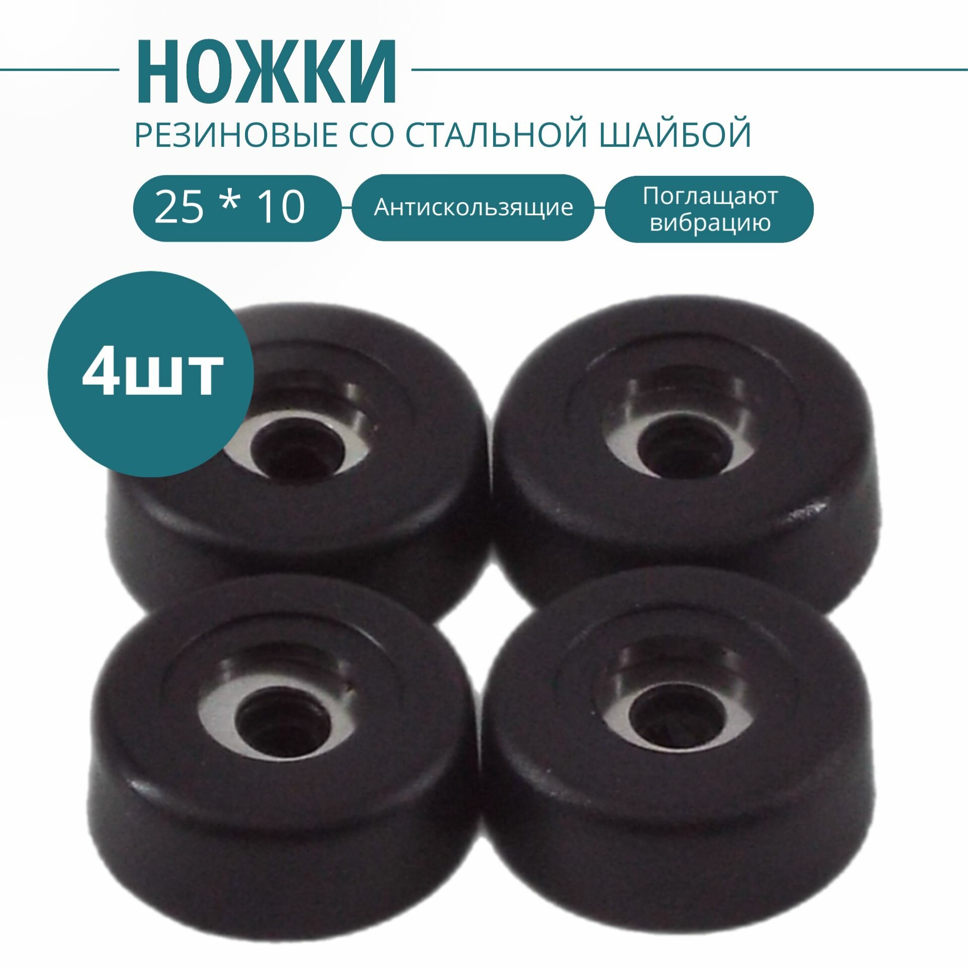 Ножка резиновая, стальная вставка внутри 25х10мм(4шт.). Фурнитура для изготовления ящиков, кофров, кейсов, сундуков