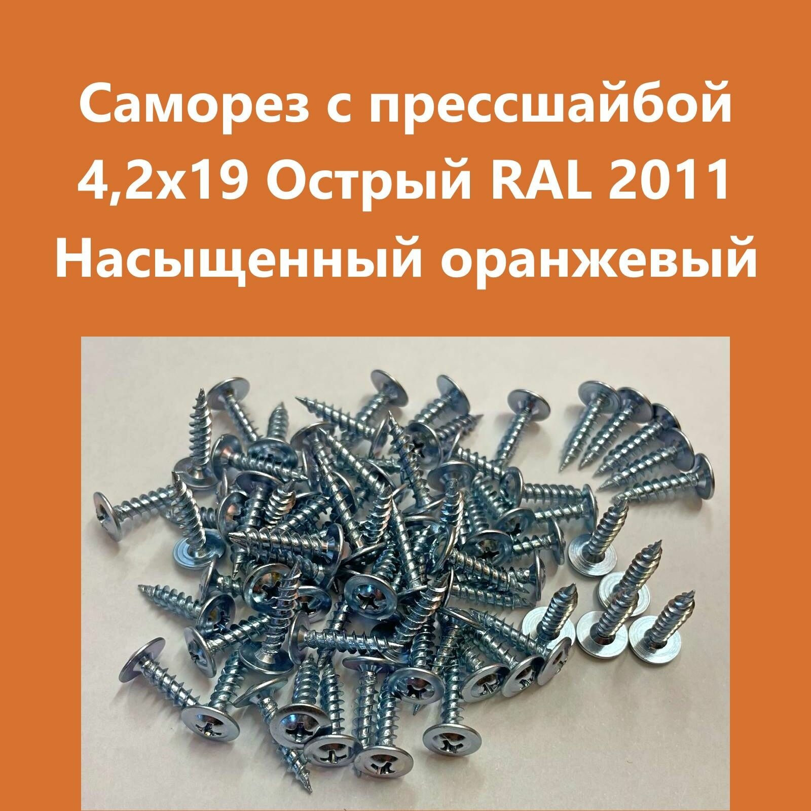 Саморез c прессшайбой 4,2х19 (Острый) RAL2011