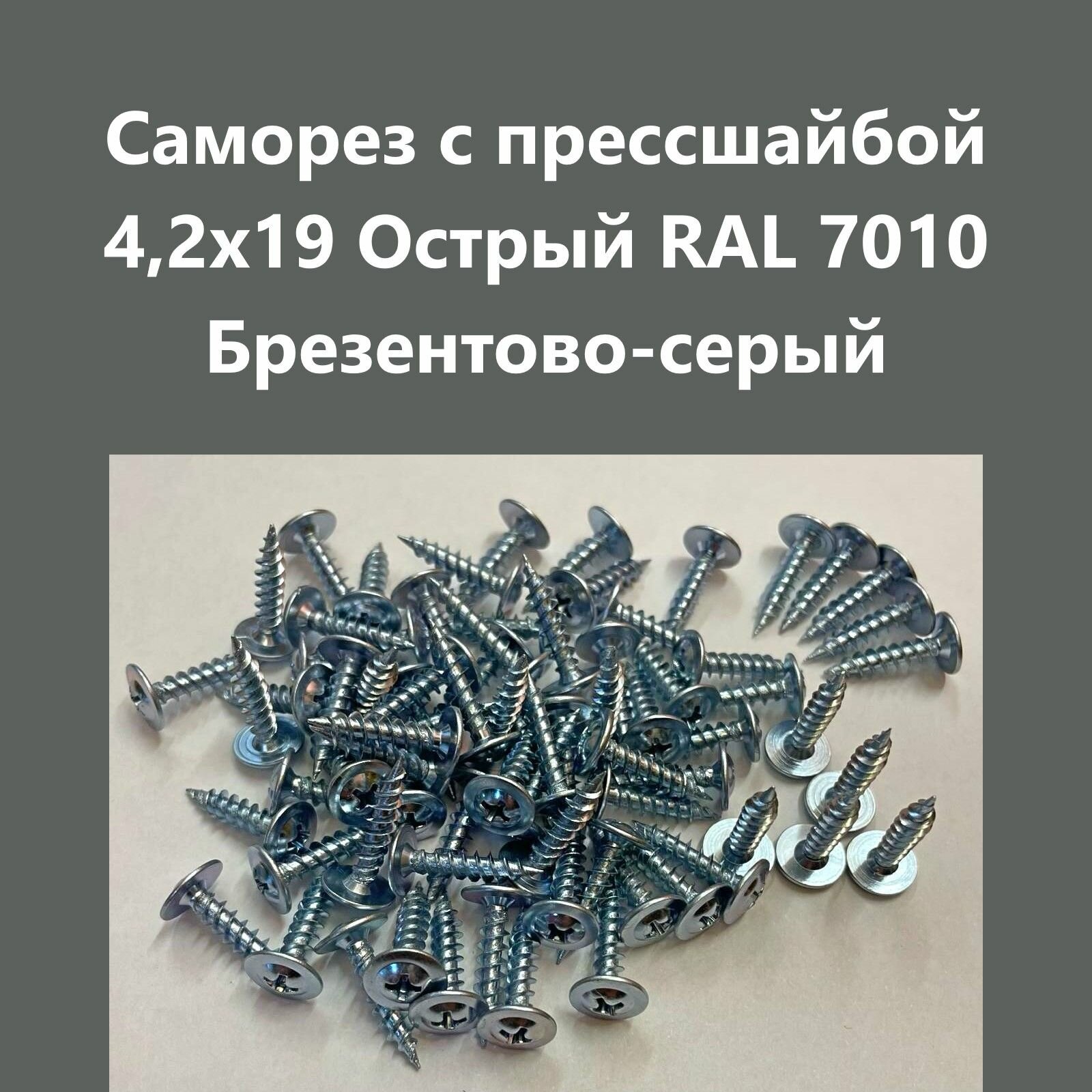 Саморез c прессшайбой 4,2х19 (Острый) RAL7010