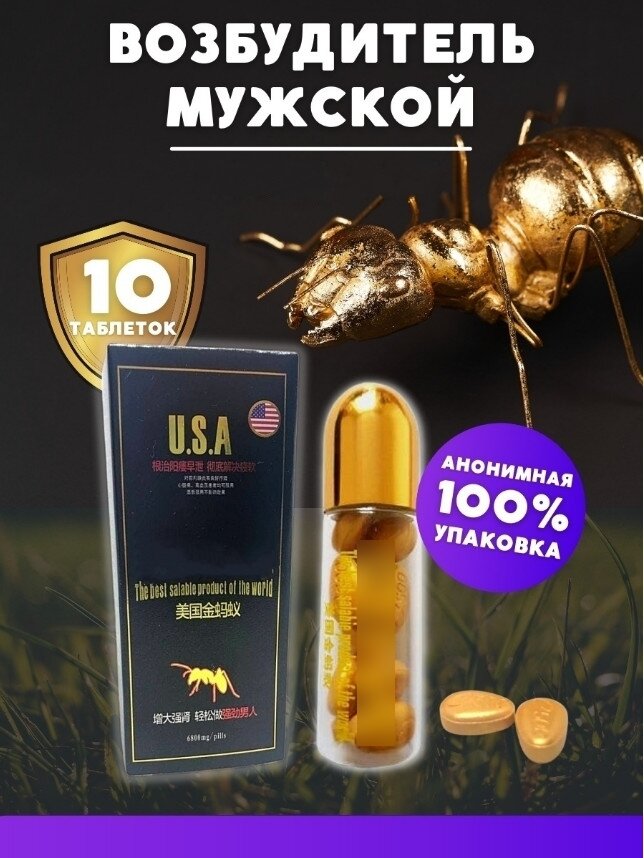 Возбуждающее средство для мужчин Золотой Муравей, 10 таблеток