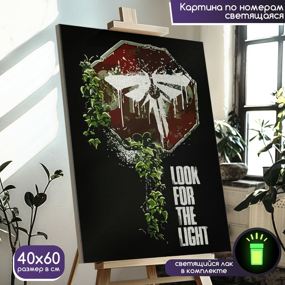Картина по номерам со светящейся краской игры the last of us (одни из нас, PS, Xbox, PC, Switch) - 1119 В 60x40