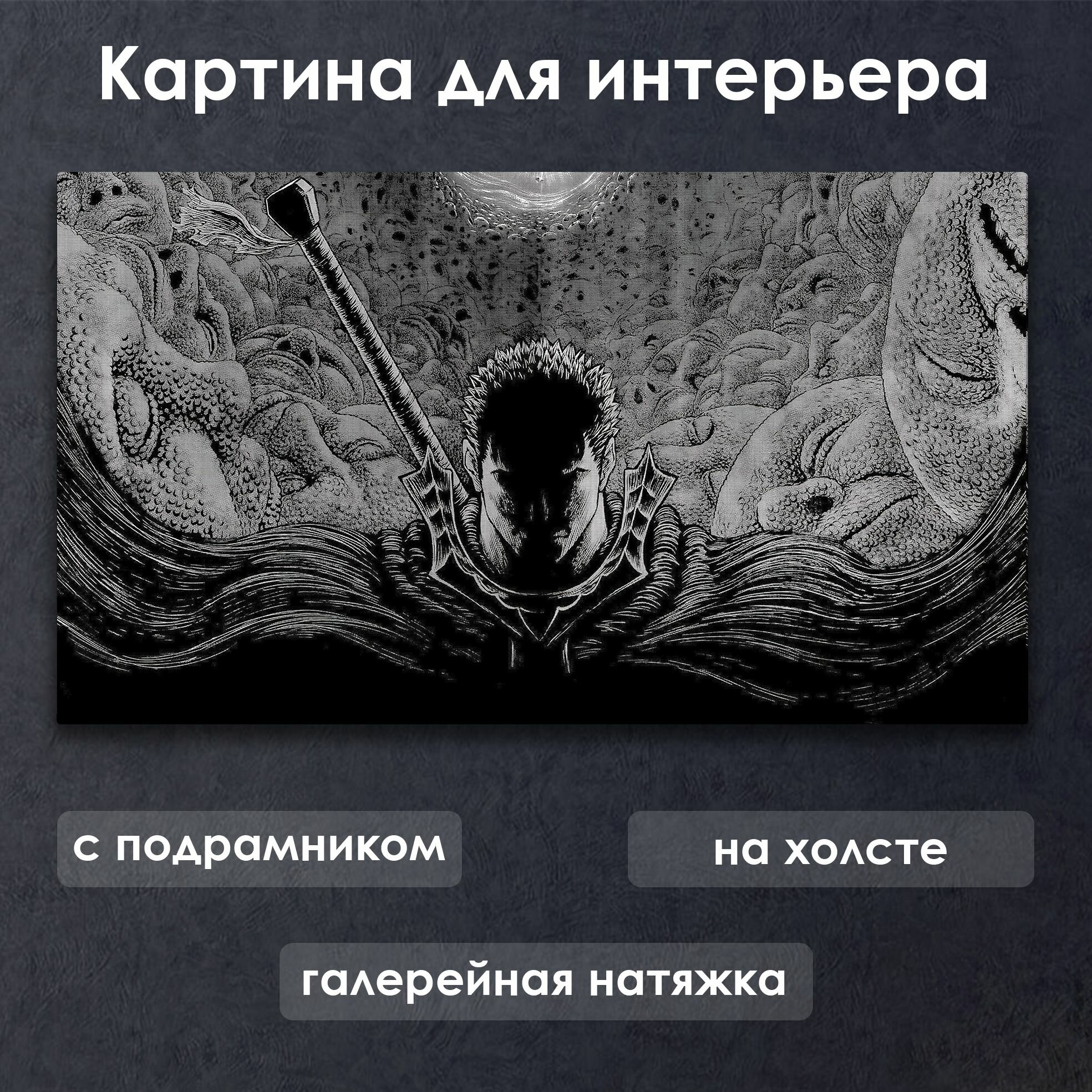 Картина для интерьера с подрамником на холсте на стену Аниме Берсерк