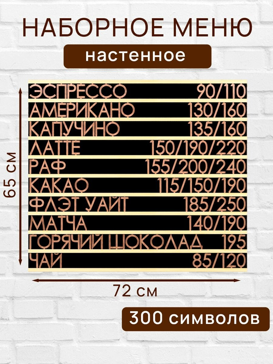Настенное меню (300 символов) из наборных букв для кафе и ресторана