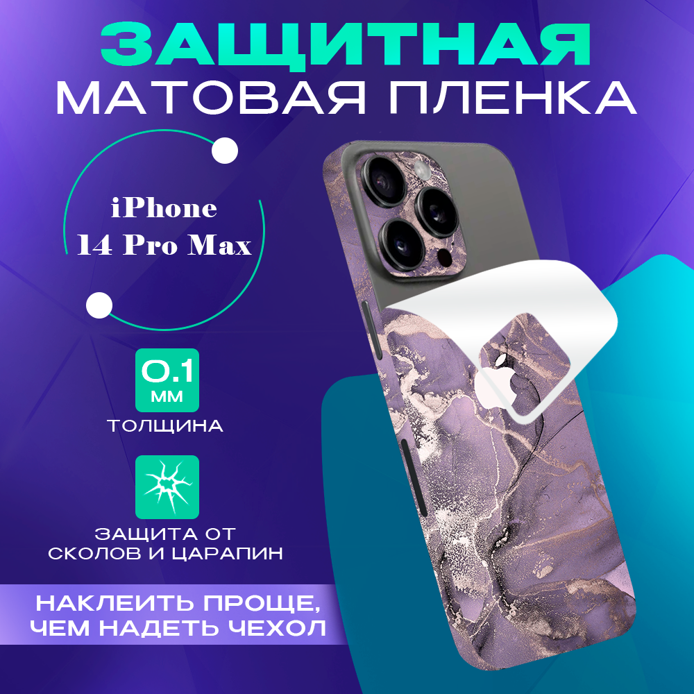 Защитная пленка на Айфон 14 Pro Max на заднюю панель