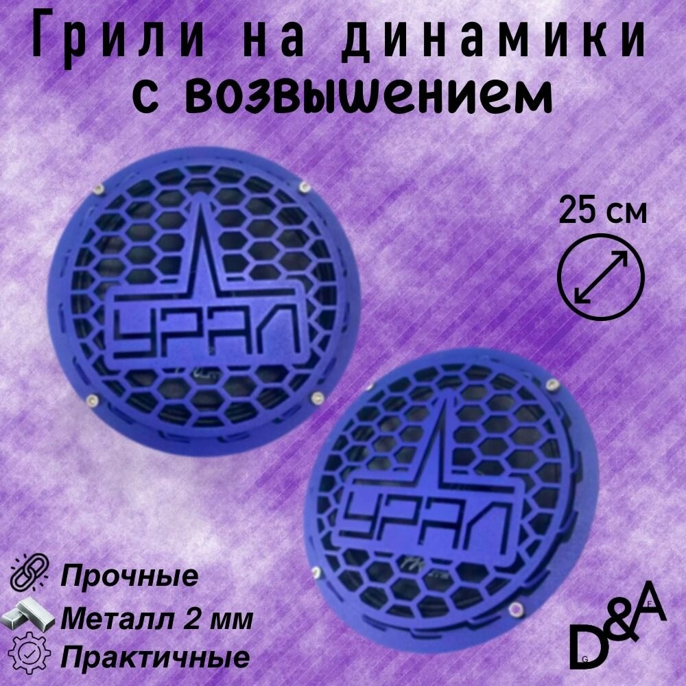 Грили для динамиков "Урал СВ" 25 см