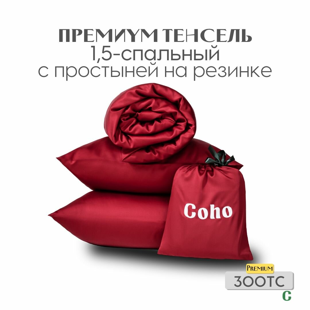 Комплект постельного белья, 1,5 сп, на резинке, 50x70, тенсель, бордовый