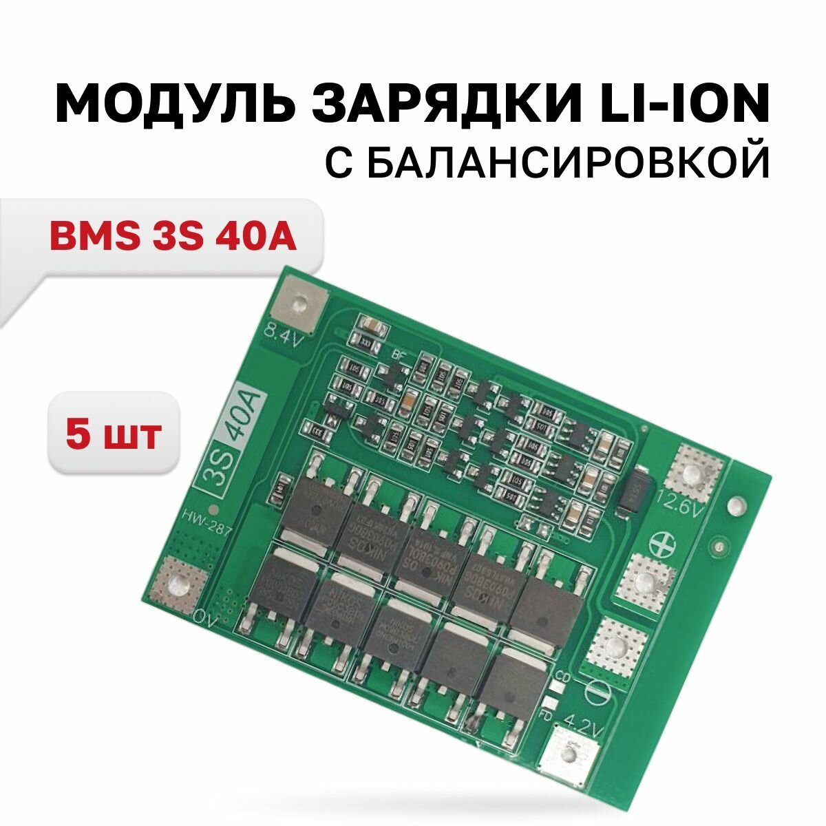 BMS 3S 40A модуль зарядки и балансир Li-Ion аккумуляторов 12.6V, 5 шт.