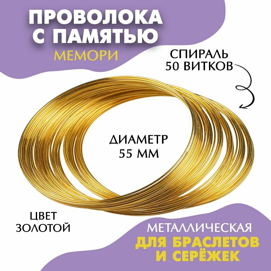 Проволока с памятью DMO 0,6 х 55 мм (золото), упаковка 50 витков